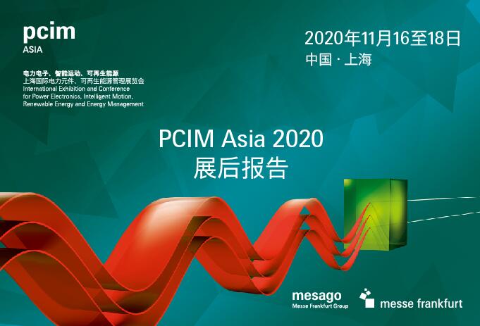历届展会报告_上海国际电力元件、可再生能源管理展览会pcim